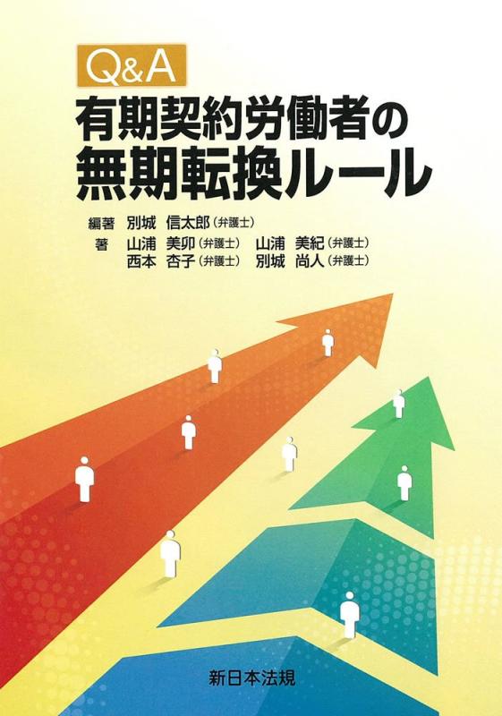 Q&amp;A 有期契約労働者の無期転換ルール【 ご注文確定のタイミングについて 】 商品は他サイトでも販売しているため、在庫反映にタイムラグが生じる場合がございます。入れ違いで完売となった際は、速やかにメールでご連絡の上、キャンセルのお手...