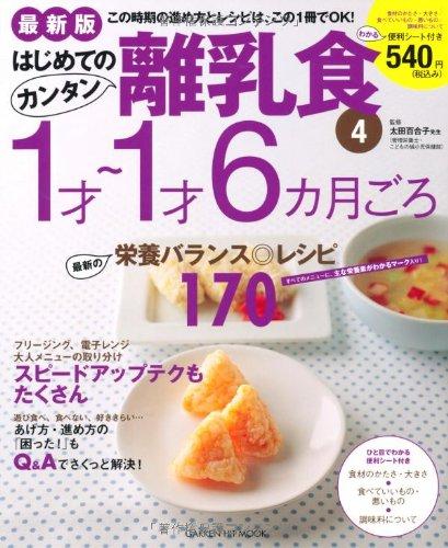 はじめてのカンタン離乳食 (4) (GAKKEN HIT MOOK)【 ご注文確定のタイミングについて 】 商品は他サイトでも販売しているため、在庫反映にタイムラグが生じる場合がございます。入れ違いで完売となった際は、速やかにメールでご連絡...