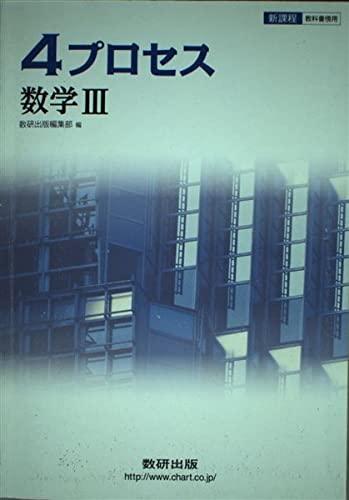 新課程4プロセス数学3【 ご注文確定のタイミングについて 】 商品は他サイトでも販売しているため、在庫反映にタイムラグが生じる場合がございます。入れ違いで完売となった際は、速やかにメールでご連絡の上、キャンセルのお手続きをさせていただきます...