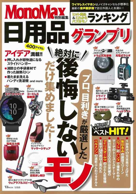 MonoMax特別編集 日用品グランプリ (TJMOOK)【 ご注文確定のタイミングについて 】 商品は他サイトでも販売しているため、在庫反映にタイムラグが生じる場合がございます。入れ違いで完売となった際は、速やかにメールでご連絡の上、キャ...