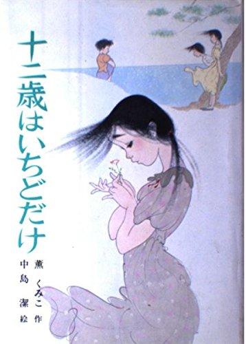 十二歳はいちどだけ (こども文学館 46)【 ご注文確定のタイミングについて 】 商品は他サイトでも販売しているため、在庫反映にタイムラグが生じる場合がございます。入れ違いで完売となった際は、速やかにメールでご連絡の上、キャンセルのお手続き...