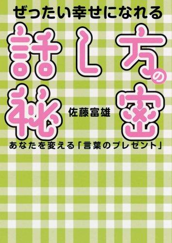 ぜったい幸せになれる話し方の秘密 あなたを変える「言葉のプレゼント」 (朝日文庫 さ 40-1)【 ご注文確定のタイミングについて 】 商品は他サイトでも販売しているため、在庫反映にタイムラグが生じる場合がございます。入れ違いで完売となった...