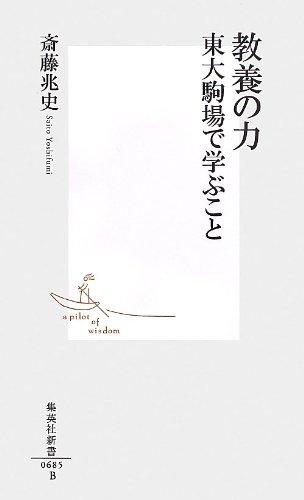 教養の力 東大駒場で学ぶこと (集英社新書)【 ご注文確定のタイミングについて 】 商品は他サイトでも販売しているため、在庫反映にタイムラグが生じる場合がございます。入れ違いで完売となった際は、速やかにメールでご連絡の上、キャンセルのお手続...