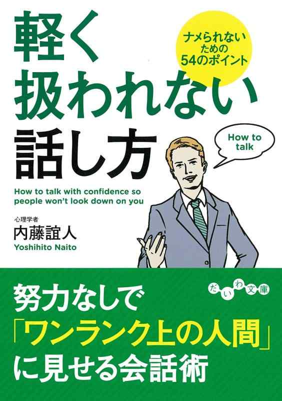 軽く扱われない話し方 (だいわ文庫)【 ご注文確定のタイミングについて 】 商品は他サイトでも販売しているため、在庫反映にタイムラグが生じる場合がございます。入れ違いで完売となった際は、速やかにメールでご連絡の上、キャンセルのお手続きをさせ...