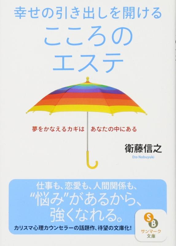 幸せの引き出しを開けるこころのエステ (サンマーク文庫 え 2-1)【 ご注文確定のタイミングについて 】 商品は他サイトでも販売しているため、在庫反映にタイムラグが生じる場合がございます。入れ違いで完売となった際は、速やかにメールでご連絡...