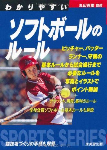 わかりやすいソフトボールのルール (スポーツシリーズ)【 ご注文確定のタイミングについて 】 商品は他サイトでも販売しているため、在庫反映にタイムラグが生じる場合がございます。入れ違いで完売となった際は、速やかにメールでご連絡の上、キャンセ...