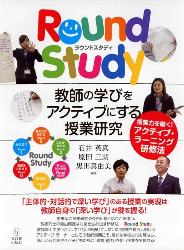 [Round Study]教師の学びをアクティブにする授業研究─授業力を磨く アクティブ・ラーニング研修法【 ご注文確定のタイミングについて 】 商品は他サイトでも販売しているため、在庫反映にタイムラグが生じる場合がございます。入れ違いで完...