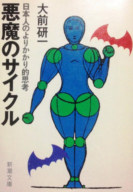 悪魔のサイクル: 日本人のよりかかり的思考 (新潮文庫 お 27-2)【 ご注文確定のタイミングについて 】 商品は他サイトでも販売しているため、在庫反映にタイムラグが生じる場合がございます。入れ違いで完売となった際は、速やかにメールでご連...