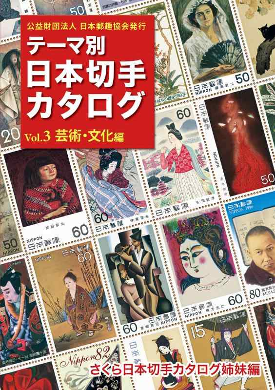 テーマ別日本切手カタログVOL.3芸術・文化編【 ご注文確定のタイミングについて 】 商品は他サイトでも販売しているため、在庫反映にタイムラグが生じる場合がございます。入れ違いで完売となった際は、速やかにメールでご連絡の上、キャンセルのお手...