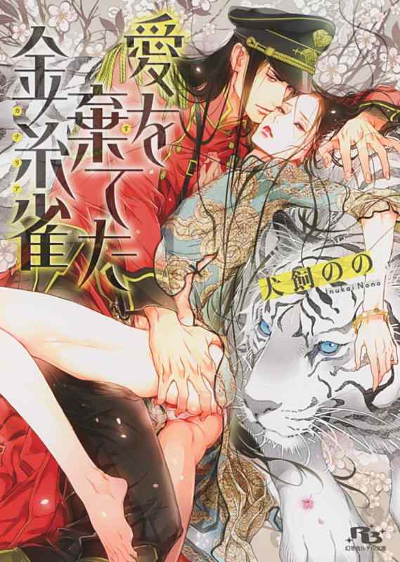 愛を棄てた金糸雀 (幻冬舎ルチル文庫)【 ご注文確定のタイミングについて 】 商品は他サイトでも販売しているため、在庫反映にタイムラグが生じる場合がございます。入れ違いで完売となった際は、速やかにメールでご連絡の上、キャンセルのお手続きをさ...