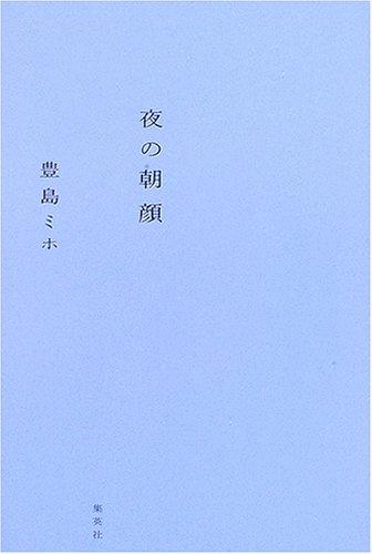 夜の朝顔【 ご注文確定のタイミングについて 】 商品は他サイトでも販売しているため、在庫反映にタイムラグが生じる場合がございます。入れ違いで完売となった際は、速やかにメールでご連絡の上、キャンセルのお手続きをさせていただきます。 【 ご購入...