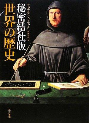 秘密結社版世界の歴史【 ご注文確定のタイミングについて 】 商品は他サイトでも販売しているため、在庫反映にタイムラグが生じる場合がございます。入れ違いで完売となった際は、速やかにメールでご連絡の上、キャンセルのお手続きをさせていただきます。...