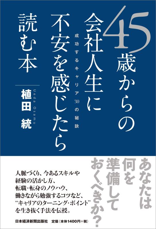 45歳からの会社人生に不安を感じたら読む本―成功するキャリア30の秘訣【 ご注文確定のタイミングについて 】 商品は他サイトでも販売しているため、在庫反映にタイムラグが生じる場合がございます。入れ違いで完売となった際は、速やかにメールでご連...
