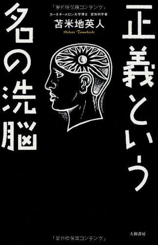 正義という名の洗脳【 ご注文確定のタイミングについて 】 商品は他サイトでも販売しているため、在庫反映にタイムラグが生じる場合がございます。入れ違いで完売となった際は、速やかにメールでご連絡の上、キャンセルのお手続きをさせていただきます。 ...