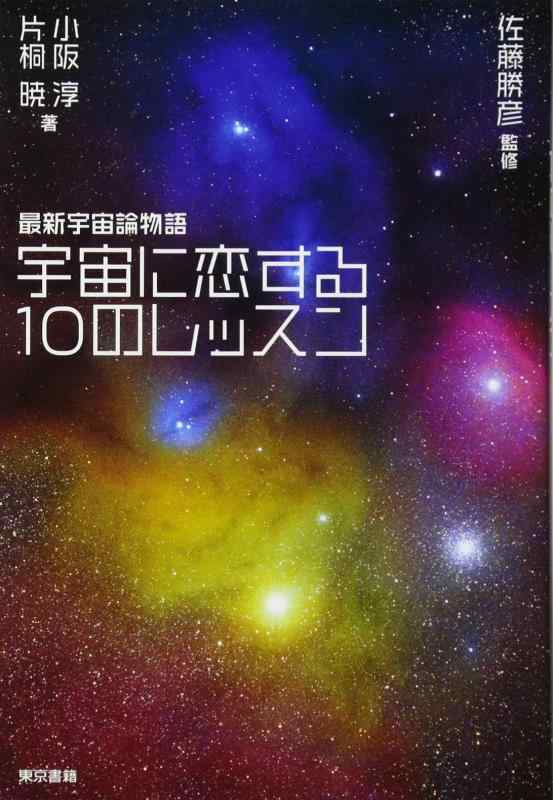 宇宙に恋する10のレッスン 最新宇宙論物語【 ご注文確定のタイミングについて 】 商品は他サイトでも販売しているため、在庫反映にタイムラグが生じる場合がございます。入れ違いで完売となった際は、速やかにメールでご連絡の上、キャンセルのお手続き...