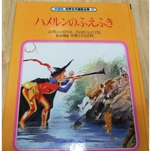 世界名作童話全集―学習版〈17〉ハメルンのふえふき【 ご注文確定のタイミングについて 】 商品は他サイトでも販売しているため、在庫反映にタイムラグが生じる場合がございます。入れ違いで完売となった際は、速やかにメールでご連絡の上、キャンセルの...