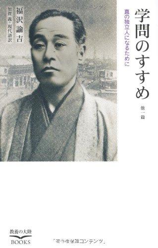 学問のすすめ 他一篇 ―真の独立人になるために― (教養の大陸BOOKS)【 ご注文確定のタイミングについて 】 商品は他サイトでも販売しているため、在庫反映にタイムラグが生じる場合がございます。入れ違いで完売となった際は、速やかにメールで...