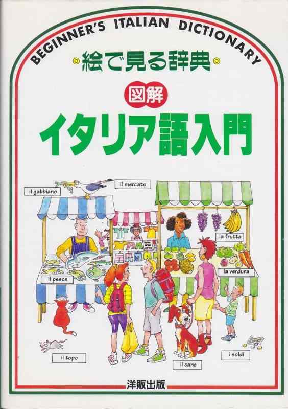 図解イタリア語入門 (絵で見る辞典)【 ご注文確定のタイミングについて 】 商品は他サイトでも販売しているため、在庫反映にタイムラグが生じる場合がございます。入れ違いで完売となった際は、速やかにメールでご連絡の上、キャンセルのお手続きをさせ...