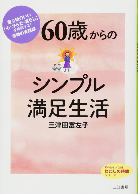 60歳からのシンプル満足生活 (知的生きかた文庫――わたしの時間シリーズ)【 ご注文確定のタイミングについて 】 商品は他サイトでも販売しているため、在庫反映にタイムラグが生じる場合がございます。入れ違いで完売となった際は、速やかにメールで...