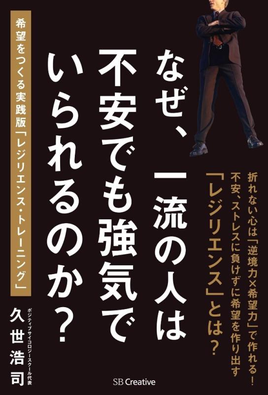 なぜ、一流の人は不安でも強気でいられるのか? 希望をつくる実践版「レジリエンス・トレーニング」【 ご注文確定のタイミングについて 】 商品は他サイトでも販売しているため、在庫反映にタイムラグが生じる場合がございます。入れ違いで完売となった際...
