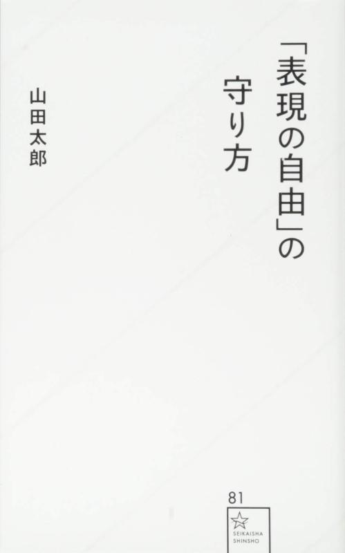 「表現の自由」の守り方 (星海社新書 81)【 ご注文確定のタイミングについて 】 商品は他サイトでも販売しているため、在庫反映にタイムラグが生じる場合がございます。入れ違いで完売となった際は、速やかにメールでご連絡の上、キャンセルのお手続...