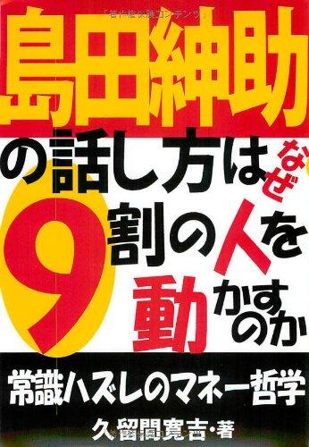 島田紳助の話し方はなぜ9割の人を動かすのか: 常識ハズレのマネ-哲学【 ご注文確定のタイミングについて 】 商品は他サイトでも販売しているため、在庫反映にタイムラグが生じる場合がございます。入れ違いで完売となった際は、速やかにメールでご連絡...