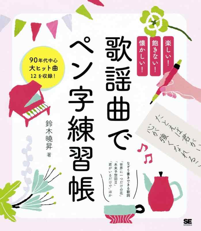 歌謡曲でペン字練習帳【 ご注文確定のタイミングについて 】 商品は他サイトでも販売しているため、在庫反映にタイムラグが生じる場合がございます。入れ違いで完売となった際は、速やかにメールでご連絡の上、キャンセルのお手続きをさせていただきます。...