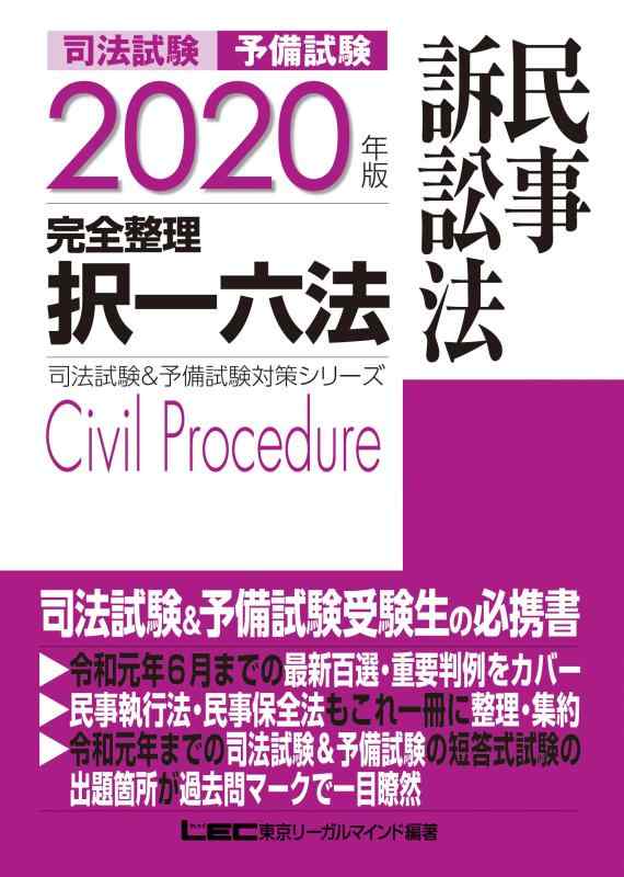 2020年版 司法試験&amp;予備試験 完全整理択一六法 民事訴訟法【逐条型テキスト】<条文・判例の整理から過去出題情報まで> (司法試験&amp;予備試験対策シリーズ)【 ご注文確定のタイミングについて 】 商品は他サイトで...