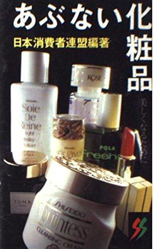 あぶない化粧品: 美しくなるために (三一新書 896)【 ご注文確定のタイミングについて 】 商品は他サイトでも販売しているため、在庫反映にタイムラグが生じる場合がございます。入れ違いで完売となった際は、速やかにメールでご連絡の上、キャン...