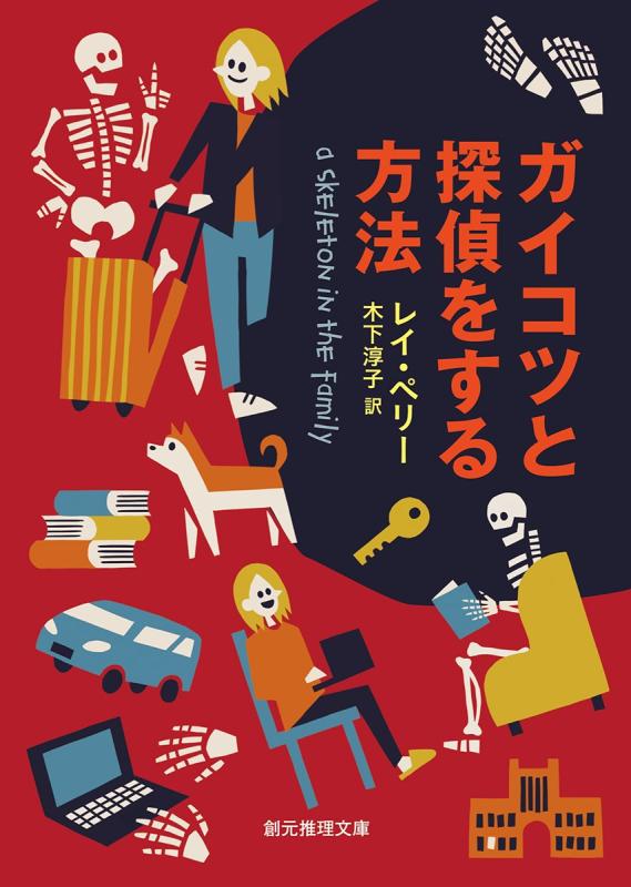 ガイコツと探偵をする方法 (創元推理文庫)【 ご注文確定のタイミングについて 】 商品は他サイトでも販売しているため、在庫反映にタイムラグが生じる場合がございます。入れ違いで完売となった際は、速やかにメールでご連絡の上、キャンセルのお手続き...