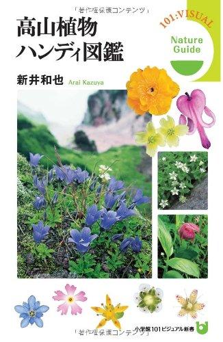 高山植物ハンディ図鑑 (小学館101ビジュアル新書 2 nature guide)【 ご注文確定のタイミングについて 】 商品は他サイトでも販売しているため、在庫反映にタイムラグが生じる場合がございます。入れ違いで完売となった際は、速やかに...