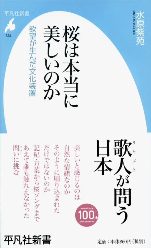 新書723桜は本当に美しいのか (平凡社新書 723)【 ご注文確定のタイミングについて 】 商品は他サイトでも販売しているため、在庫反映にタイムラグが生じる場合がございます。入れ違いで完売となった際は、速やかにメールでご連絡の上、キャンセ...