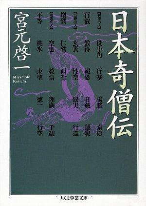日本奇僧伝 (ちくま学芸文庫 ミ 11-1)【 ご注文確定のタイミングについて 】 商品は他サイトでも販売しているため、在庫反映にタイムラグが生じる場合がございます。入れ違いで完売となった際は、速やかにメールでご連絡の上、キャンセルのお手続...