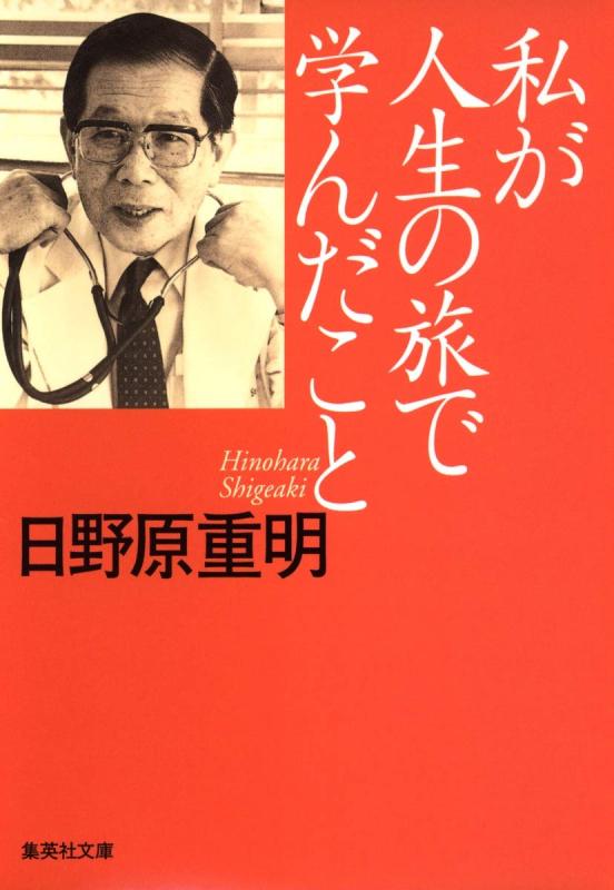 私が人生の旅で学んだこと (集英社文庫)【 ご注文確定のタイミングについて 】 商品は他サイトでも販売しているため、在庫反映にタイムラグが生じる場合がございます。入れ違いで完売となった際は、速やかにメールでご連絡の上、キャンセルのお手続きを...