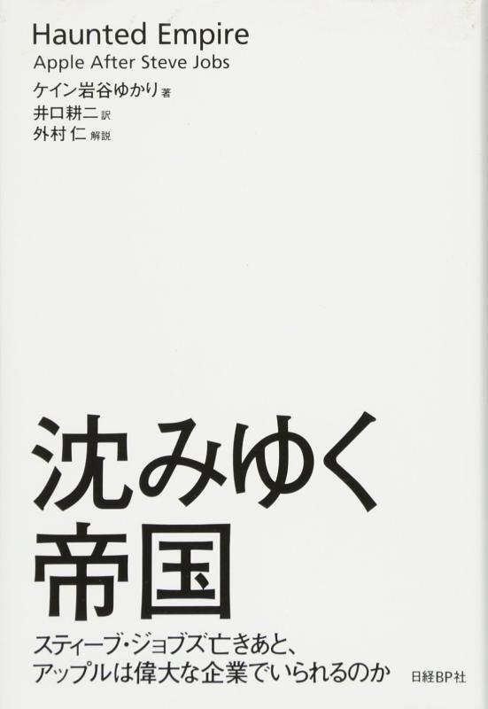 沈みゆく帝国 スティーブ・ジョブズ亡きあと、アップルは偉大な企業でいられるのか【 ご注文確定のタイミングについて 】 商品は他サイトでも販売しているため、在庫反映にタイムラグが生じる場合がございます。入れ違いで完売となった際は、速やかにメー...