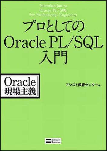 プロとしてのOracle PL/SQL入門【 ご注文確定のタイミングについて 】 商品は他サイトでも販売しているため、在庫反映にタイムラグが生じる場合がございます。入れ違いで完売となった際は、速やかにメールでご連絡の上、キャンセルのお手続き...