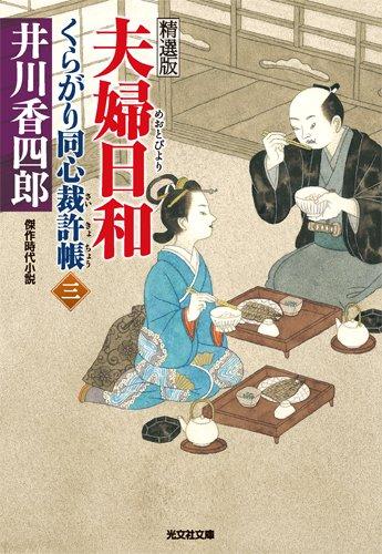 夫婦日和: くらがり同心裁許帳 (三)精選版 (光文社文庫 い 50-5 光文社時代小説文庫)【 ご注文確定のタイミングについて 】 商品は他サイトでも販売しているため、在庫反映にタイムラグが生じる場合がございます。入れ違いで完売となった際...