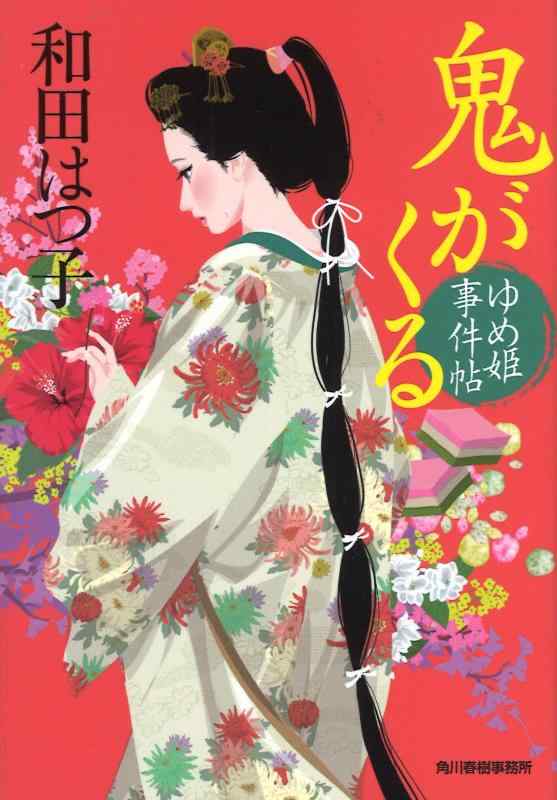 鬼が来る ゆめ姫事件帖5 (ハルキ文庫 わ 1-41 時代小説文庫)【 ご注文確定のタイミングについて 】 商品は他サイトでも販売しているため、在庫反映にタイムラグが生じる場合がございます。入れ違いで完売となった際は、速やかにメールでご連絡...