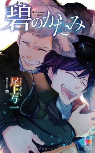 碧のかたみ (Holly NOVELS)【 ご注文確定のタイミングについて 】 商品は他サイトでも販売しているため、在庫反映にタイムラグが生じる場合がございます。入れ違いで完売となった際は、速やかにメールでご連絡の上、キャンセルのお手続きを...