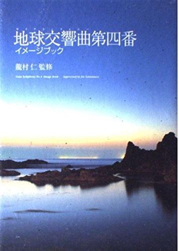 地球交響曲第四番イメ-ジブック【 ご注文確定のタイミングについて 】 商品は他サイトでも販売しているため、在庫反映にタイムラグが生じる場合がございます。入れ違いで完売となった際は、速やかにメールでご連絡の上、キャンセルのお手続きをさせていた...