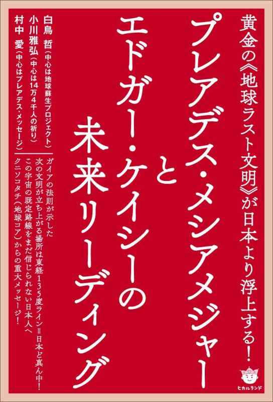 プレアデス・メシアメジャーとエドガー・ケイシーの未来リーディング 黄金の《地球ラスト文明》が日本より浮上する【 ご注文確定のタイミングについて 】 商品は他サイトでも販売しているため、在庫反映にタイムラグが生じる場合がございます。入れ違いで...