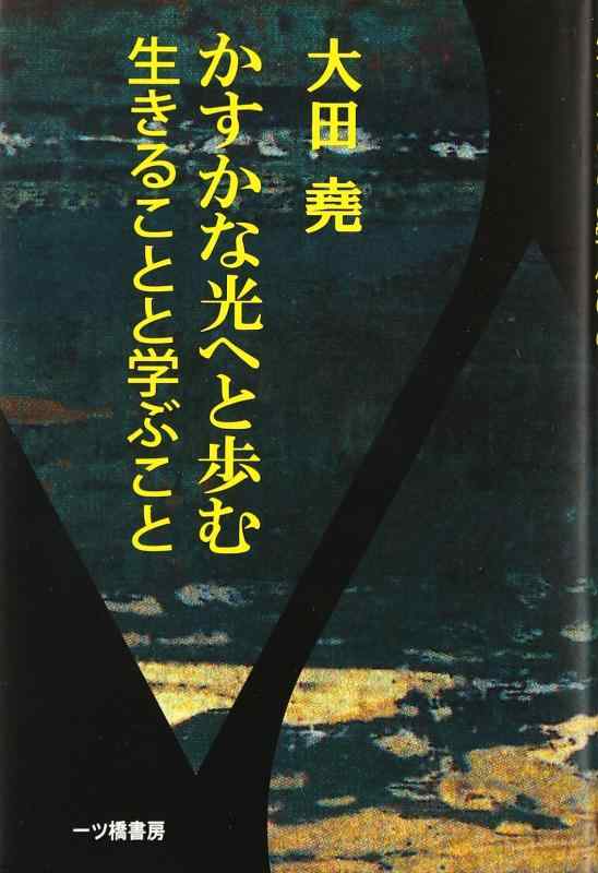 かすかな光へと歩む生きることと学ぶこと【 ご注文確定のタイミングについて 】 商品は他サイトでも販売しているため、在庫反映にタイムラグが生じる場合がございます。入れ違いで完売となった際は、速やかにメールでご連絡の上、キャンセルのお手続きをさ...