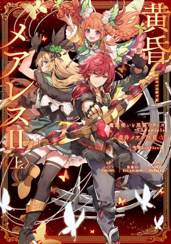 魔法使いと黒猫のウィズ Chronicle 黄昏メアレスII<上> 残響dearless【 ご注文確定のタイミングについて 】 商品は他サイトでも販売しているため、在庫反映にタイムラグが生じる場合がございます。入れ違いで完売とな...