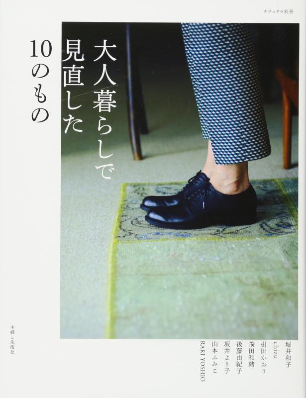 大人暮らしで見直した10のもの (ナチュリラ別冊)【 ご注文確定のタイミングについて 】 商品は他サイトでも販売しているため、在庫反映にタイムラグが生じる場合がございます。入れ違いで完売となった際は、速やかにメールでご連絡の上、キャンセルの...