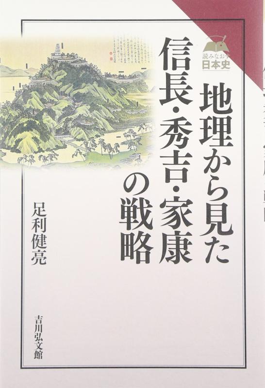 地理から見た信長・秀吉・家康の戦略 (読みなおす日本史)【 ご注文確定のタイミングについて 】 商品は他サイトでも販売しているため、在庫反映にタイムラグが生じる場合がございます。入れ違いで完売となった際は、速やかにメールでご連絡の上、キャン...