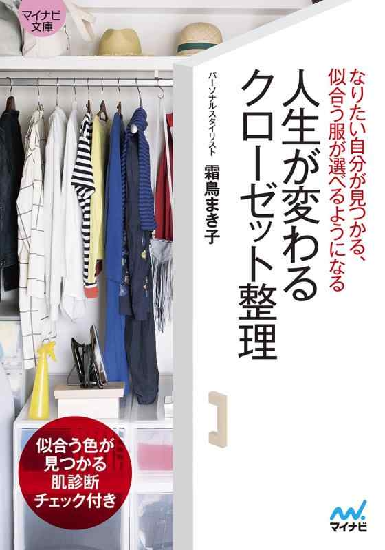 人生が変わるクローゼット整理 ~なりたい自分が見つかる、似合う服が選べるようになる~ (マイナビ文庫)【 ご注文確定のタイミングについて 】 商品は他サイトでも販売しているため、在庫反映にタイムラグが生じる場合がございます。入れ違いで完売と...