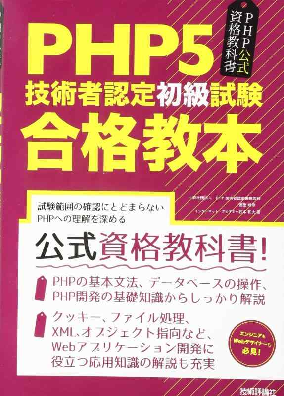 PHP公式資格教科書 PHP5技術者認定初級試験合格教本【 ご注文確定のタイミングについて 】 商品は他サイトでも販売しているため、在庫反映にタイムラグが生じる場合がございます。入れ違いで完売となった際は、速やかにメールでご連絡の上、キャン...