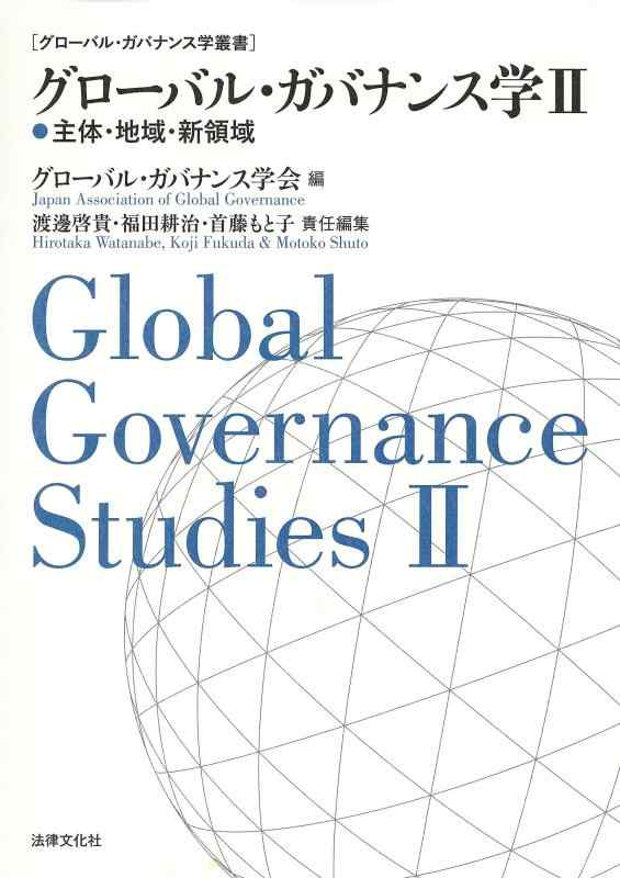 グローバル・ガバナンス学II 主体・地域・新領域【 ご注文確定のタイミングについて 】 商品は他サイトでも販売しているため、在庫反映にタイムラグが生じる場合がございます。入れ違いで完売となった際は、速やかにメールでご連絡の上、キャンセルのお...