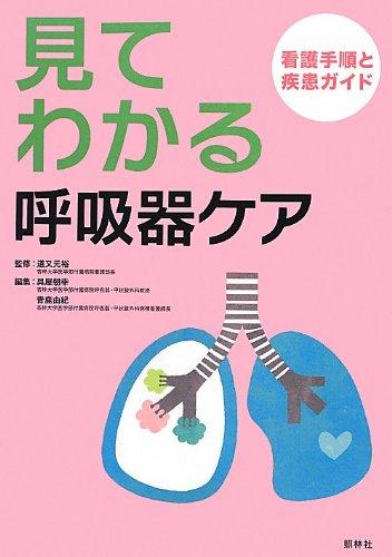 見てわかる呼吸器ケア: 看護手順と疾患ガイド【 ご注文確定のタイミングについて 】 商品は他サイトでも販売しているため、在庫反映にタイムラグが生じる場合がございます。入れ違いで完売となった際は、速やかにメールでご連絡の上、キャンセルのお手続...