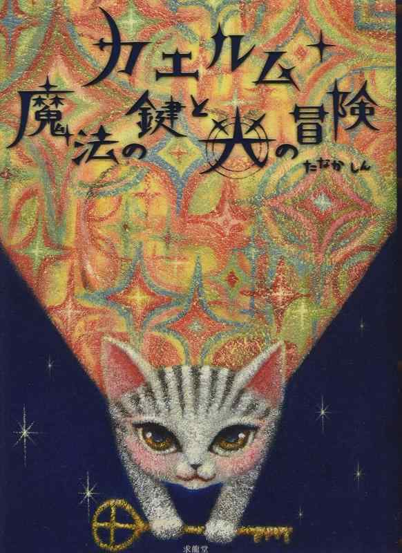 カエルム 魔法の鍵と光の冒険【 ご注文確定のタイミングについて 】 商品は他サイトでも販売しているため、在庫反映にタイムラグが生じる場合がございます。入れ違いで完売となった際は、速やかにメールでご連絡の上、キャンセルのお手続きをさせていただ...